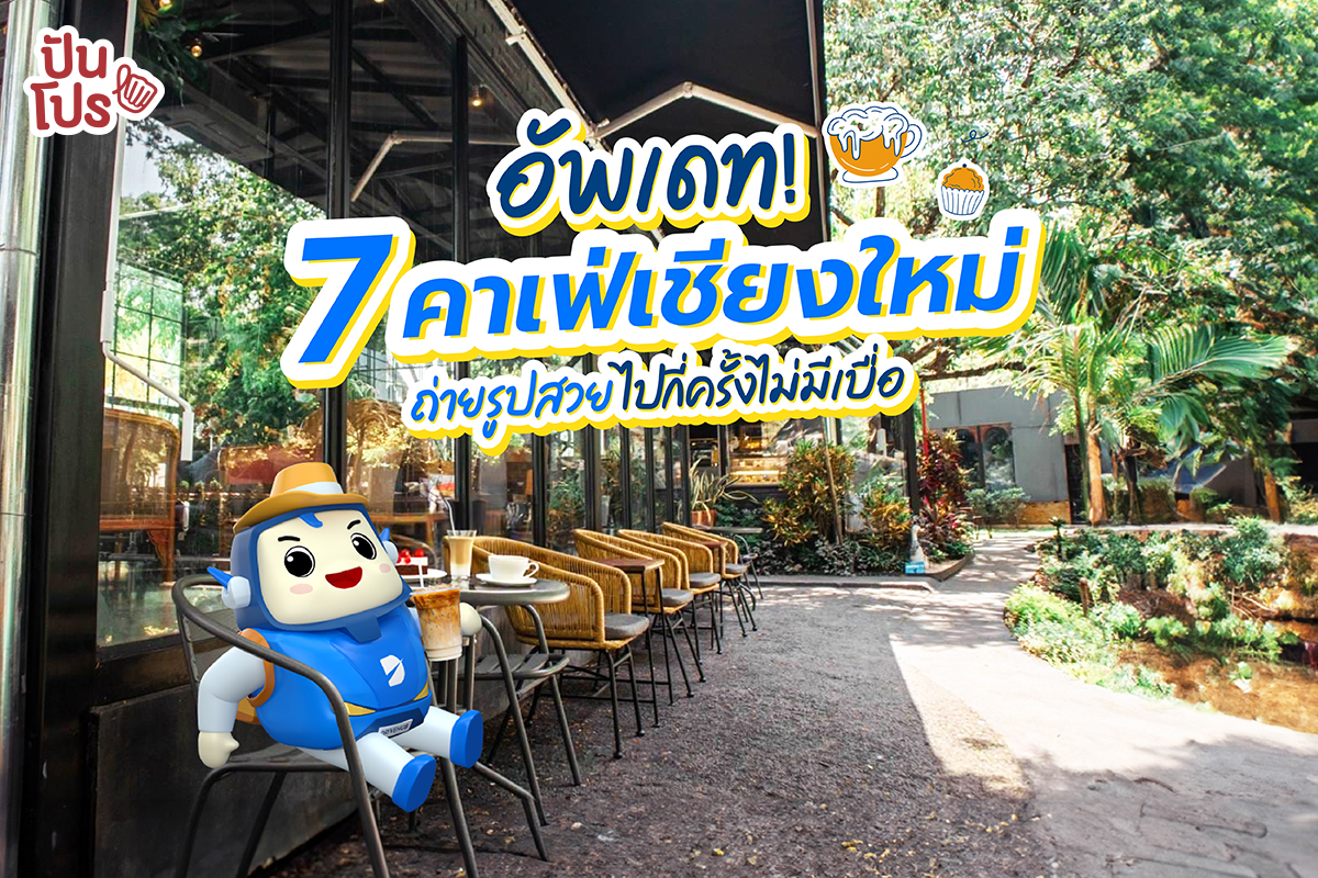 7 คาเฟ่เชียงใหม่ มาแรง 2566 | ปันโปร - Punpromotion